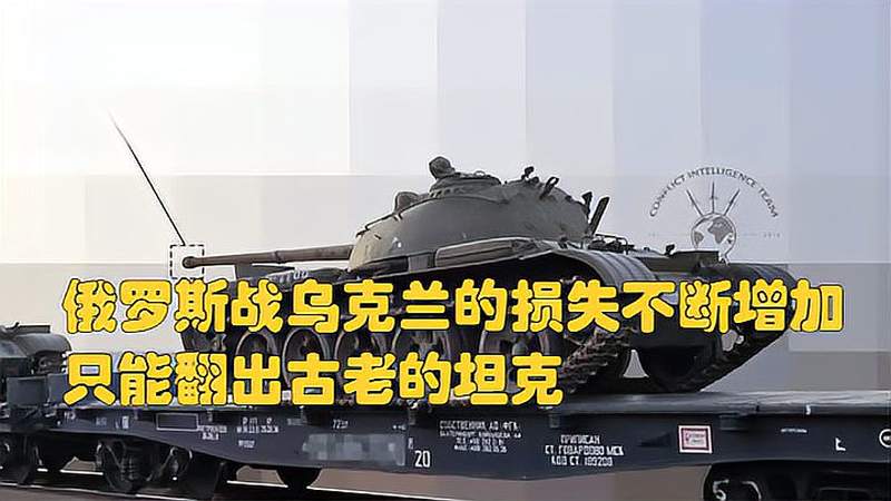 俄罗斯战乌克兰的损失不断增加,只能翻出古老的坦克