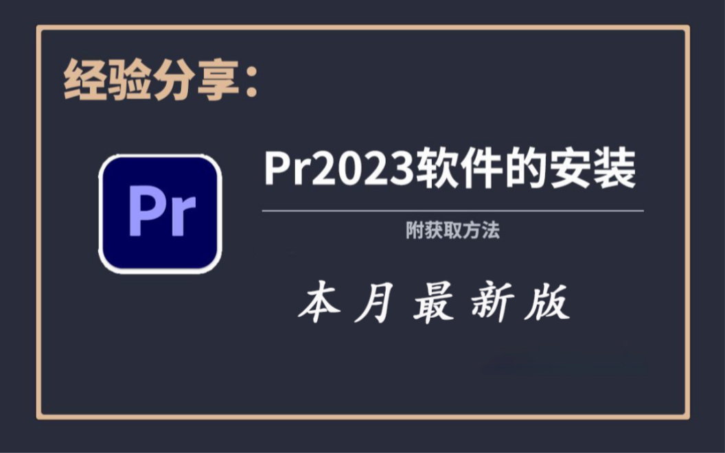 PR安装教程~全版本下载安装教程(附安装包),小白轻松上手!