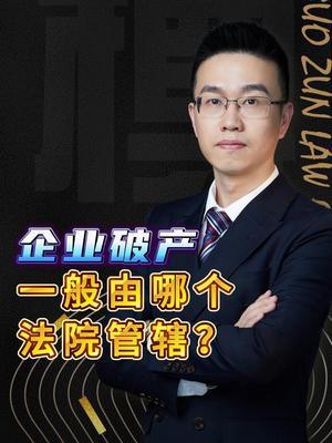 企业破产一般由哪个法院管辖?
