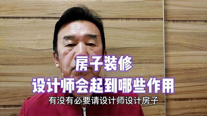 房子装修设计师能起到哪些作用?像样的房子少不了.