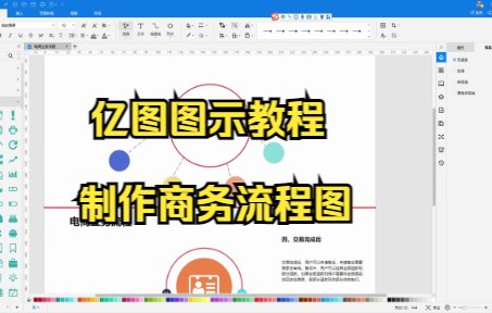 【亿图图示技巧】教你在亿图图示中使用符号库功能来制作商务流程图
