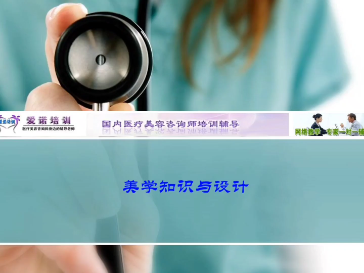 医美咨询师美学设计知识介绍