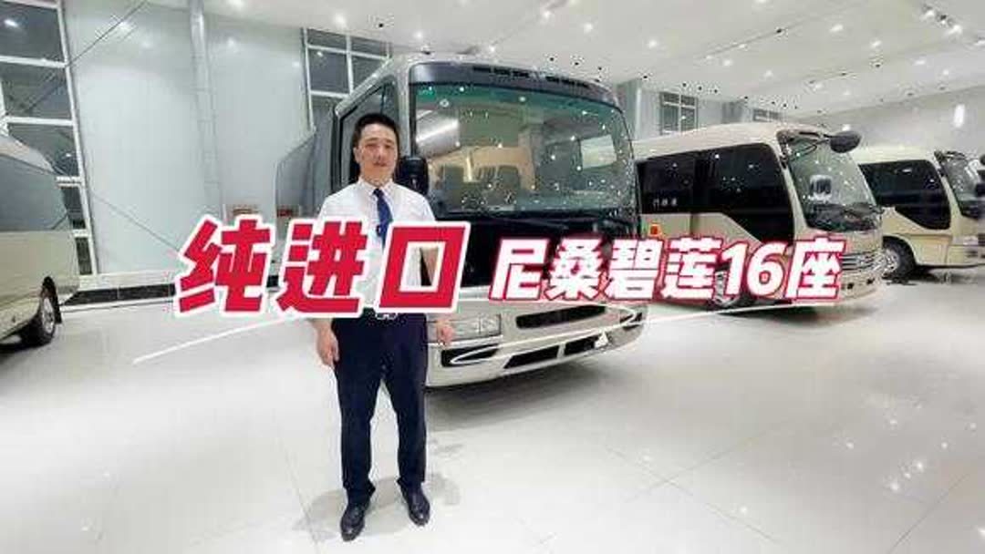进口尼桑碧莲16座椅与丰田考斯特该如何选择?#豪华商务车