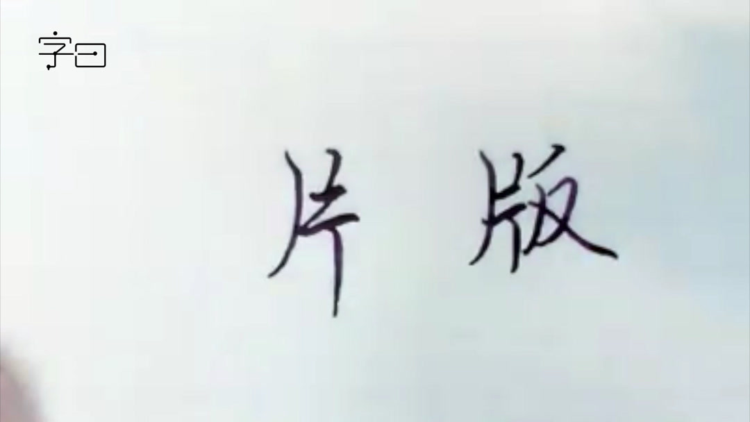 硬笔行楷,写偏旁部首片.爿