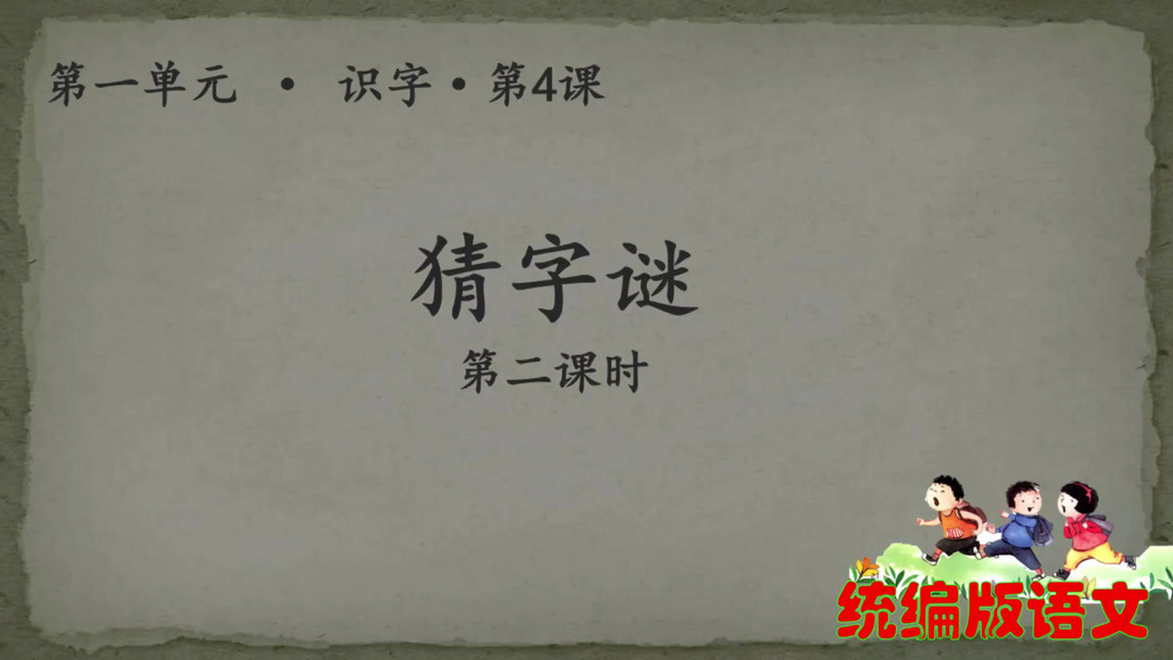 《猜字谜第二课时》