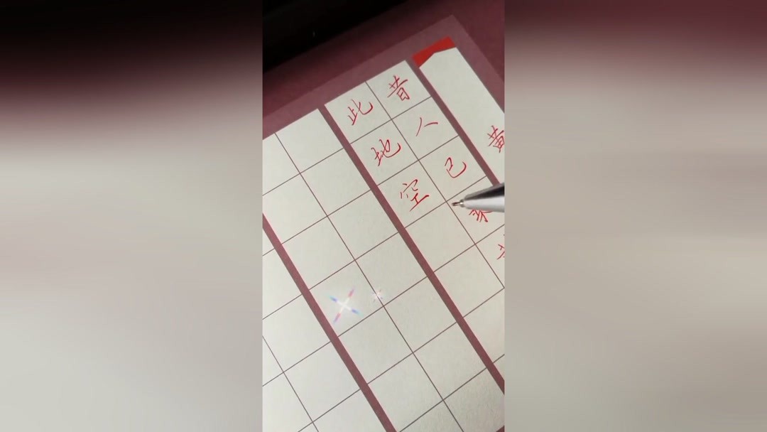 硬笔书法,中性笔0.5书写!