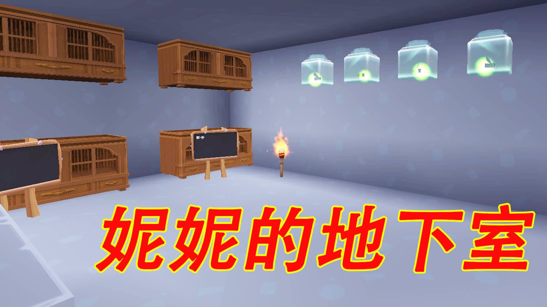 迷你世界：妮妮做个了地下室，可是要怎么分类呢，这是个大问题