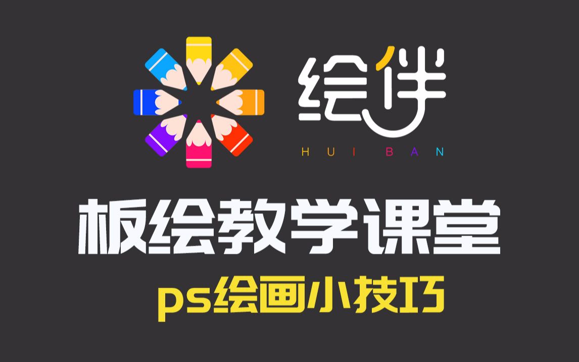 【板绘教学课堂】ps绘画小技巧