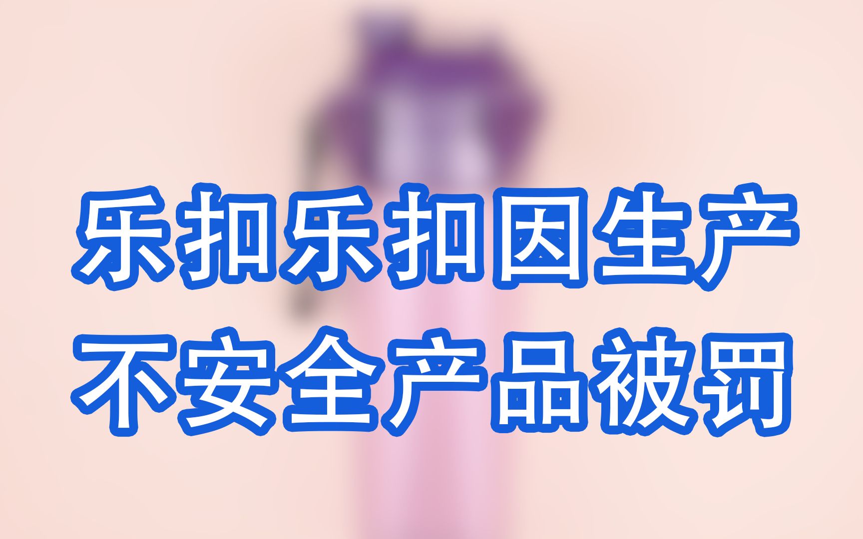 乐扣乐扣因生产不安全产品被罚