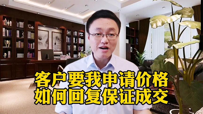 客户要我申请价格,如何回复保证成交