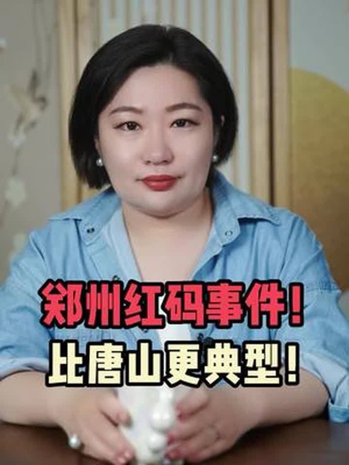河南村镇银行储户被赋红码,比唐山事件更严重!财经 河南村镇银行最新消
