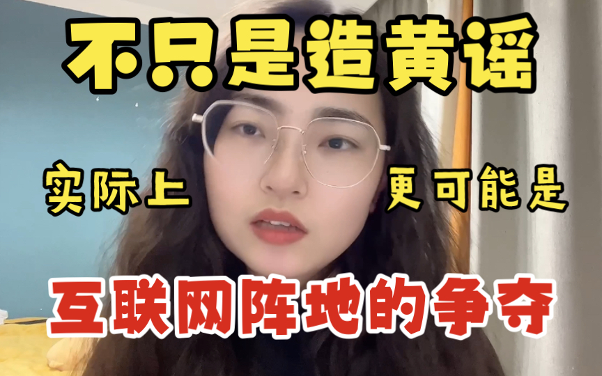 就因为造黄谣,我们就要把互联网空间拱手相让吗?【随聊】第一期