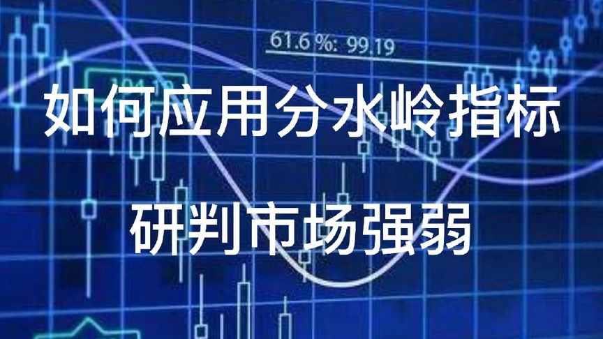 如何应用分水岭指标研判市场强势