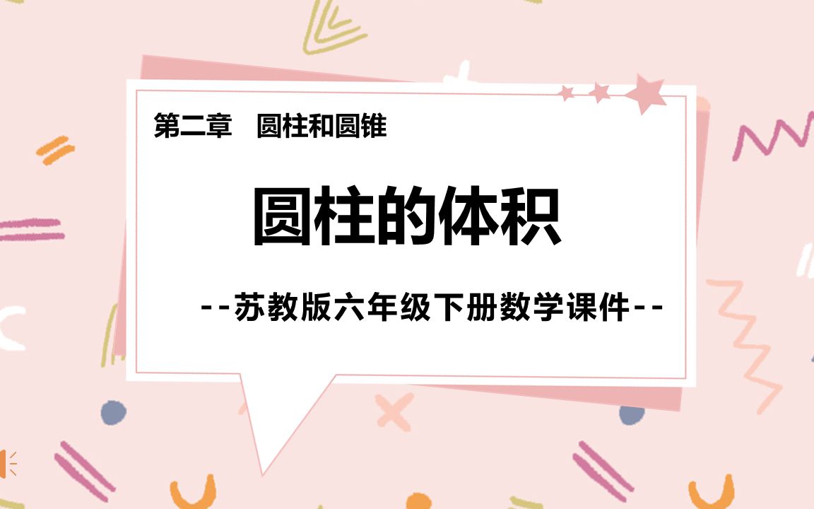 苏教版六年级下册数学《第二章 圆柱和圆锥---圆柱的体积》课件PPT