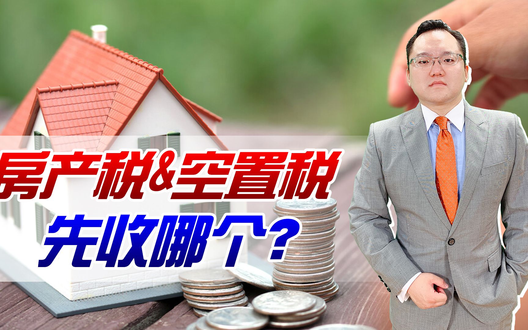 【照理说事】房产税该怎么收还没有定论,有人提出应该先收空置税,您...