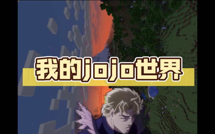 我的jojo世界