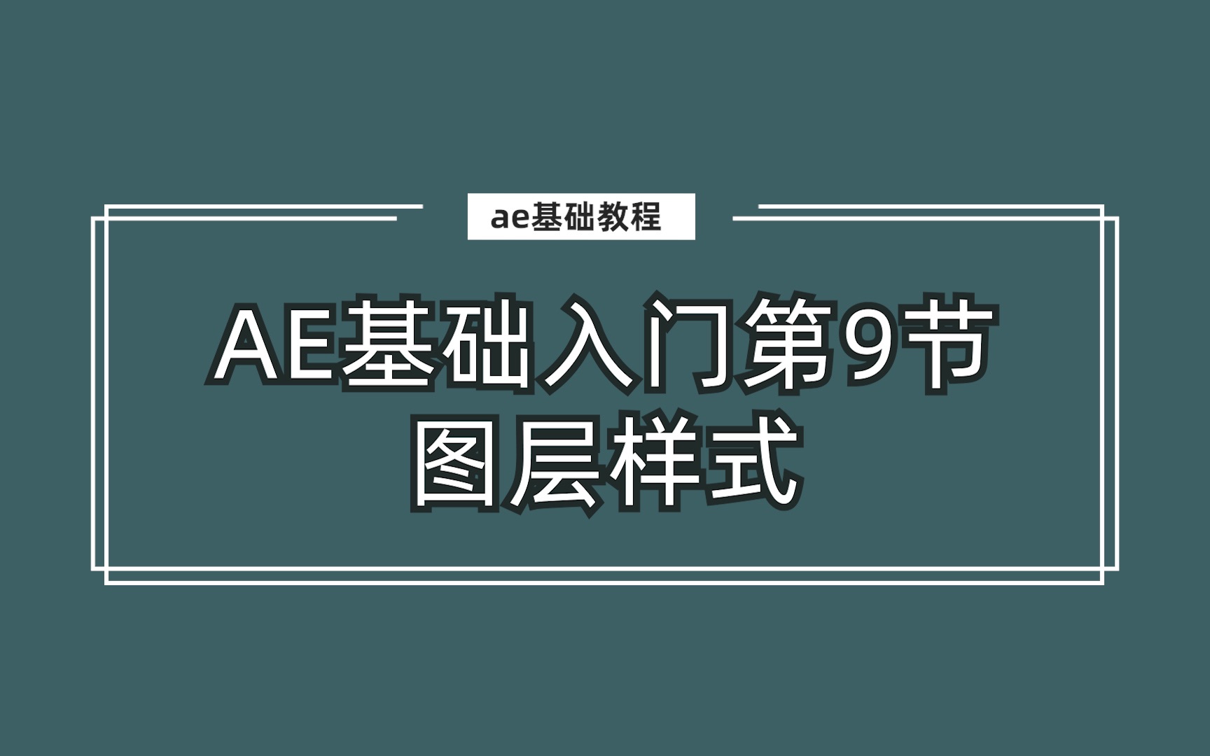 【AE基础入门教程第9节】 图层样式