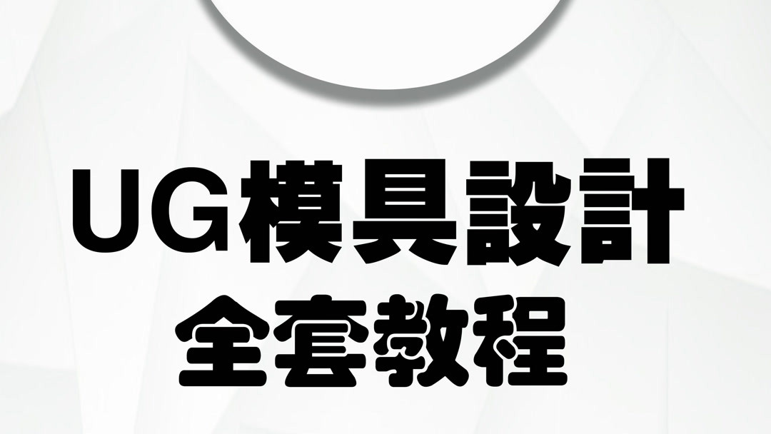 第五集 UG模具设计高级结构滑块设计