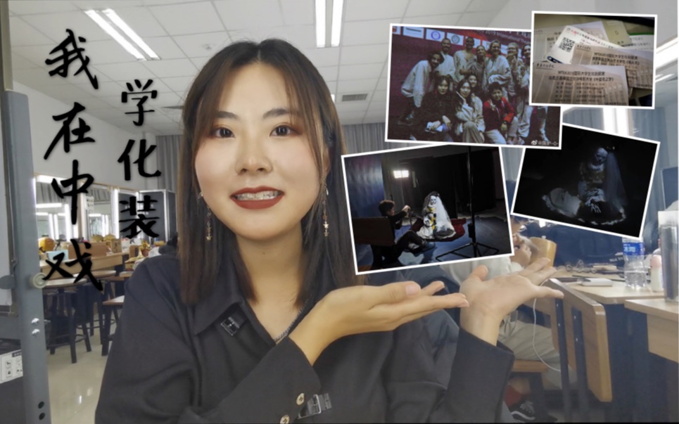 【什么?!美术生也能上中戏?】我在中戏学化装～戏剧影视美术设计大...