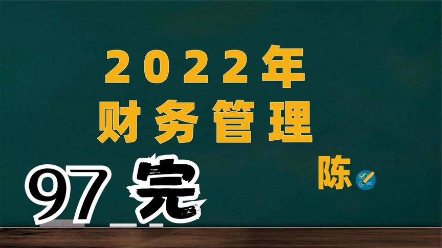 第97讲 企业综合绩效分析的方法(2)、综合绩效评价