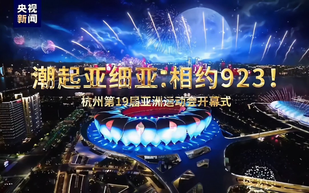 杭州亚运会10天倒计时宣传片