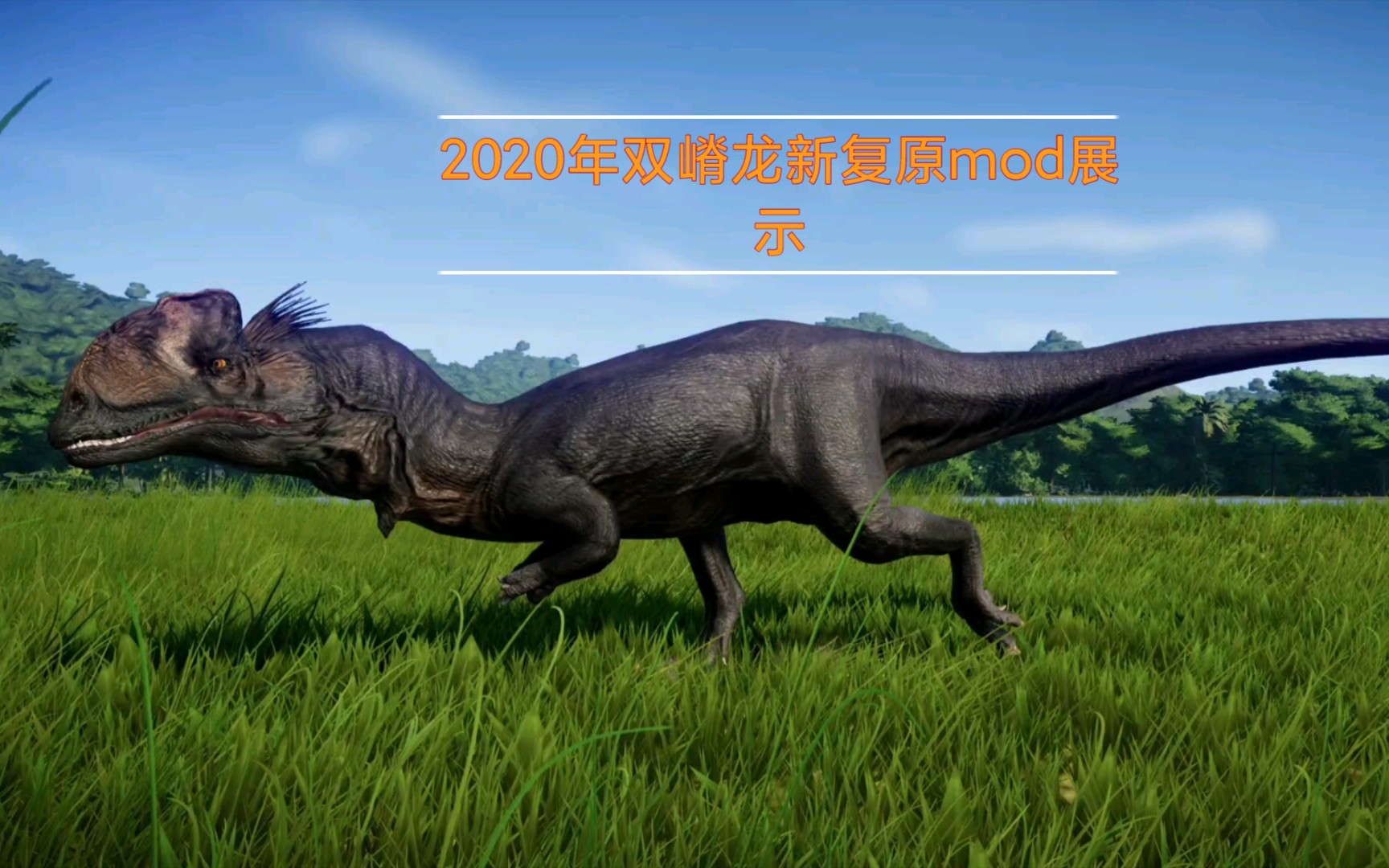 侏罗纪世界进化:2020年双嵴龙新复原mod展示