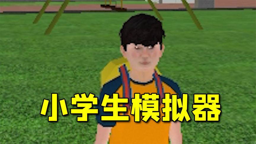成本只有1块的小学生模拟器,连小学生都玩不下去!