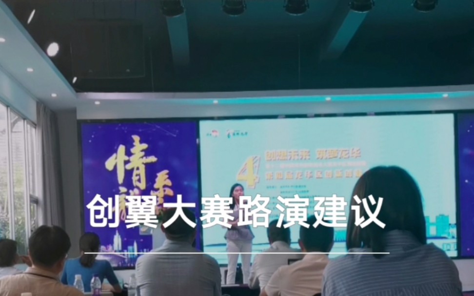 创新创业大赛路演建议