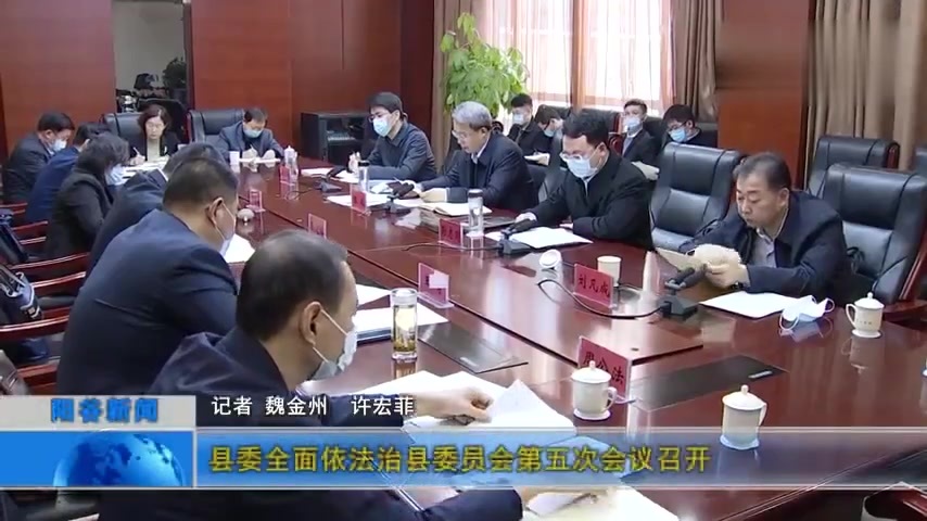 县委全面依法治县委员会第五次会议召开