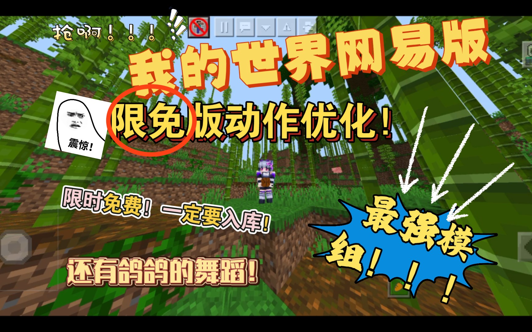 我的世界网易版限免最强动作优化!