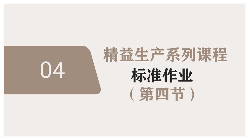 精益生产标准作业的实施准备