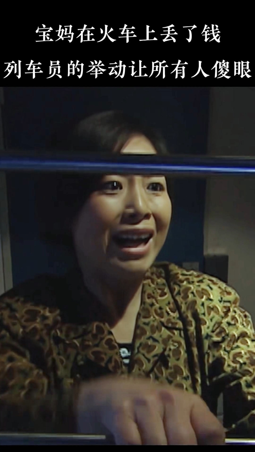 宝妈在火车上丢了钱,列车员的操作让所有人傻了眼‘
