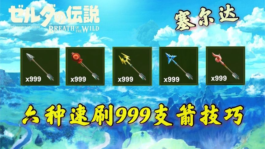 【阿蕉塞尔达】六种塞尔达速刷999发箭的技巧木箭属性箭爆炸箭