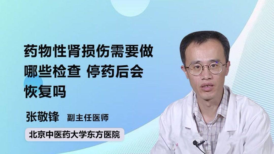 药物性肾损伤需要做哪些检查 停药后会恢复吗