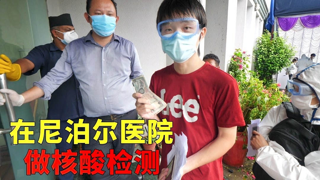 中国要派飞机来尼泊尔撤侨,坐飞机前要先去当地医院,做核酸检测