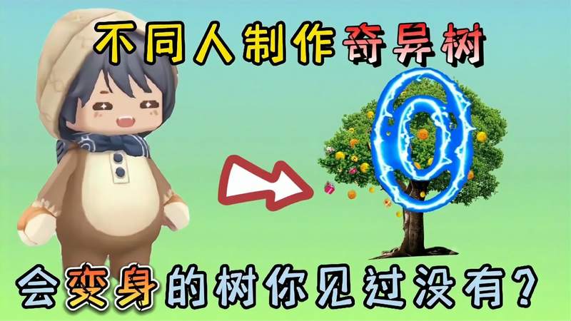 迷你世界:不同人制作奇异树!你见过会变异的桃树吗?