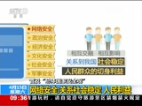 [新闻直播间]普及“总体国家安全观”·网络安全:关系社会稳定 人民利益