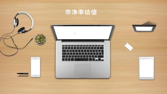 破净股是什么股票?这类足够安全吗?这要从市净率估值说起