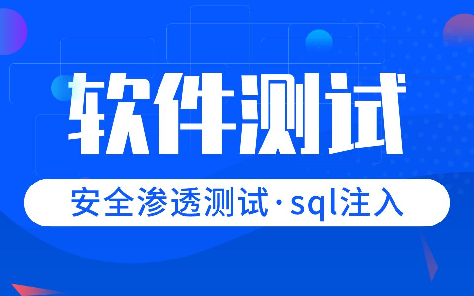 软件测试安全渗透·sql注入