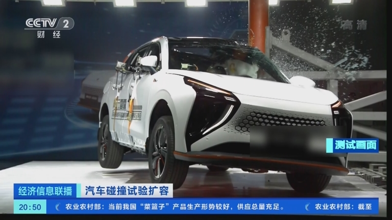 [经济信息联播]汽车碰撞试验扩容 针对电安全 增加新能源汽车碰撞试验...