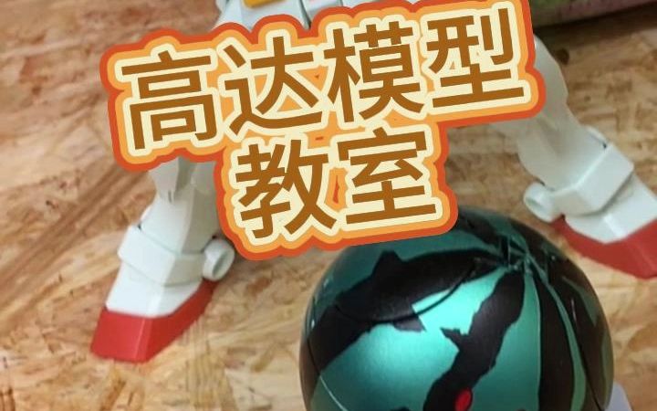 高达模型教室,秀出你的创意!