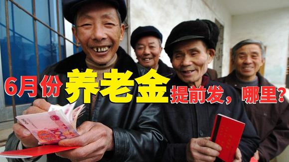 2020年5月份“提前发放”6月份养老金,是哪个地方?告诉退休人员