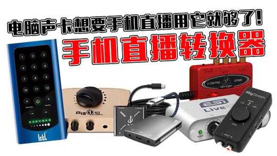 【测评】一百款声卡手机直播转换器,如何选择直播一号手机转换器