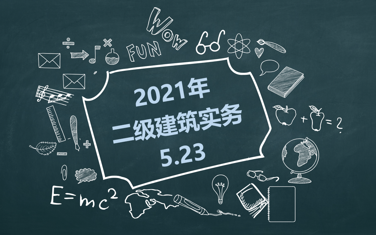 建造师案例实战:21年二建建筑实务(5.23)