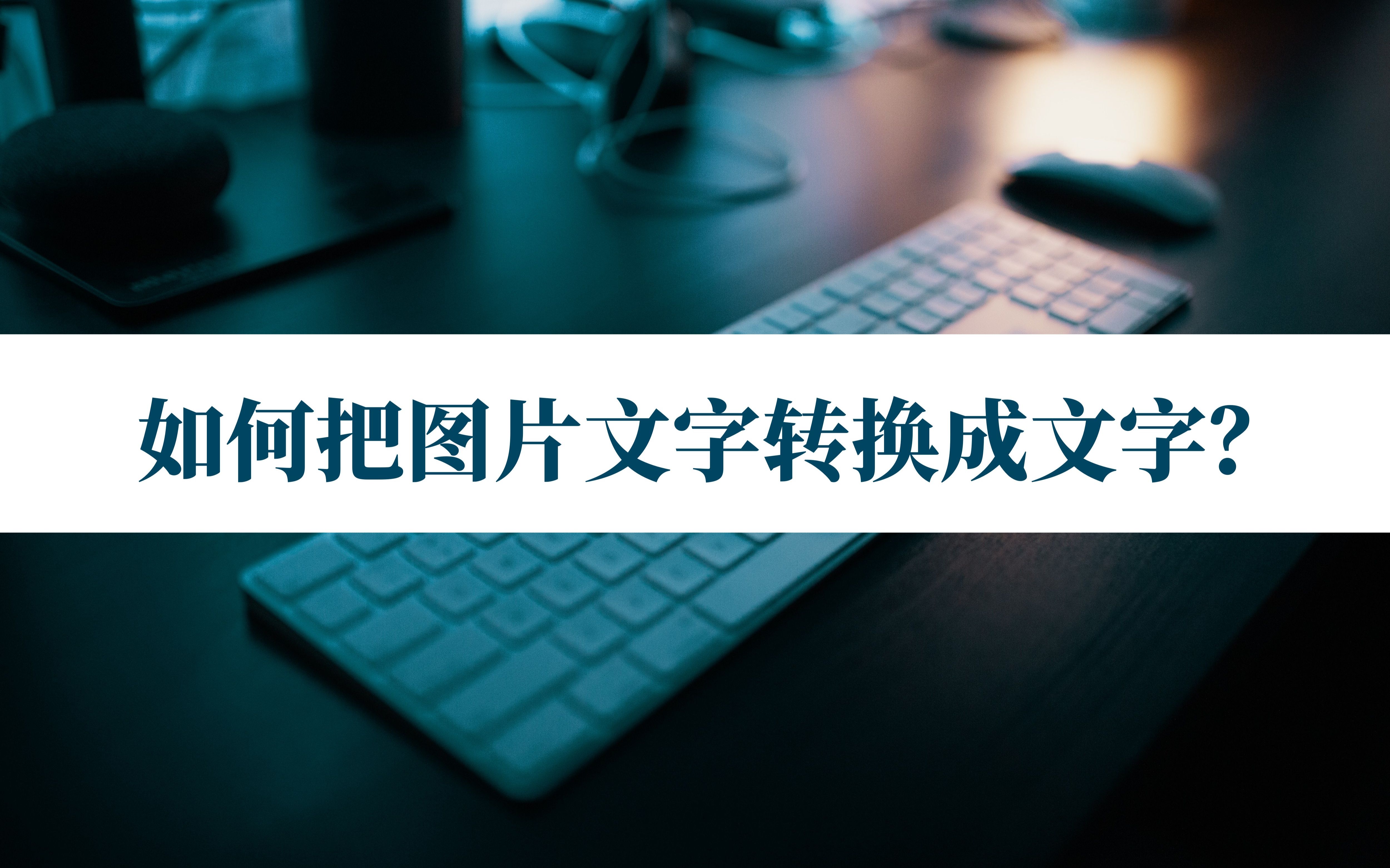 如何把图片文字转换成文字?这几个方法还不赶紧收藏起来