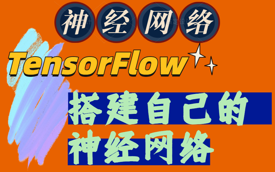 莫烦Python 手把手带你【TensorFlow搭建自己的神经网络】