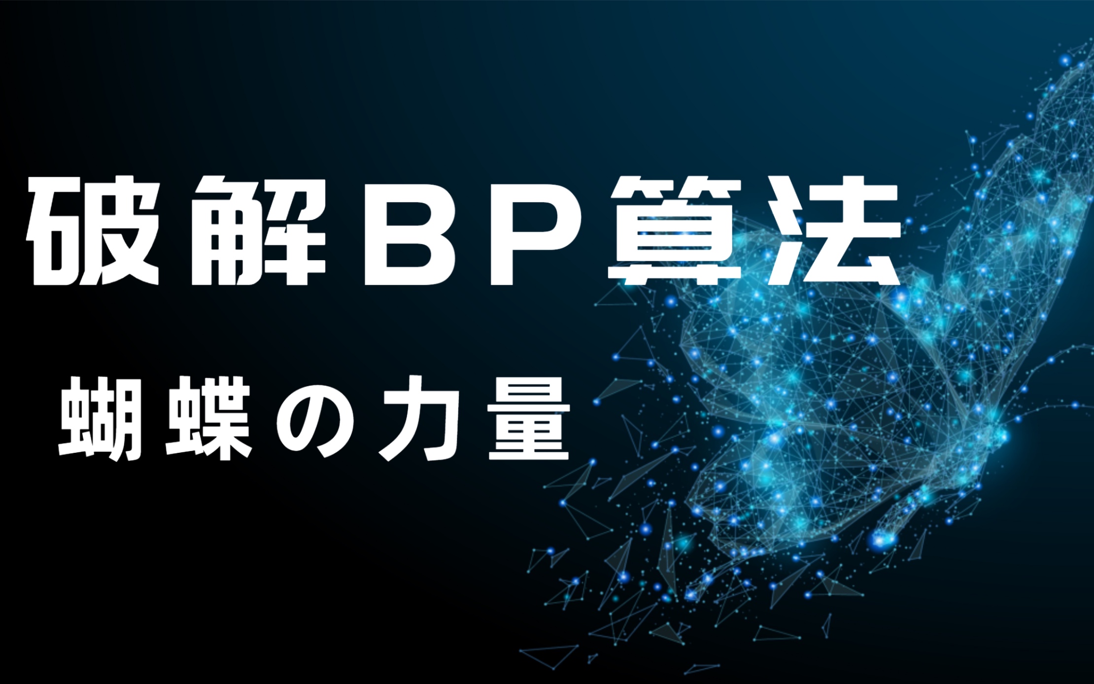 【反向传播算法】一切都是最好的安排… backpropagation !