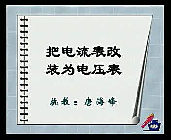 把电流表改装为电压表