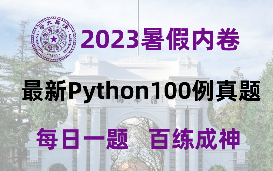 【23年最新版】清华计算机教授匠心整理,100例Python实战练习题,...