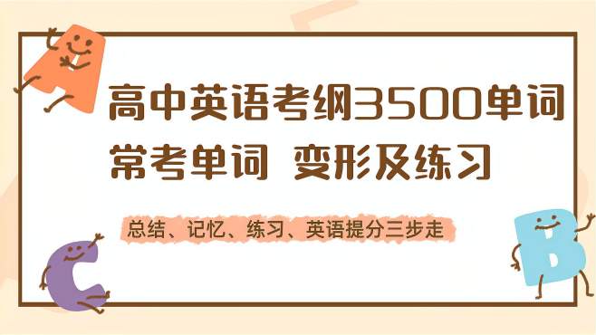 高中英语考纲3500单词 常考单词及练习 第三组advantage,admit 等